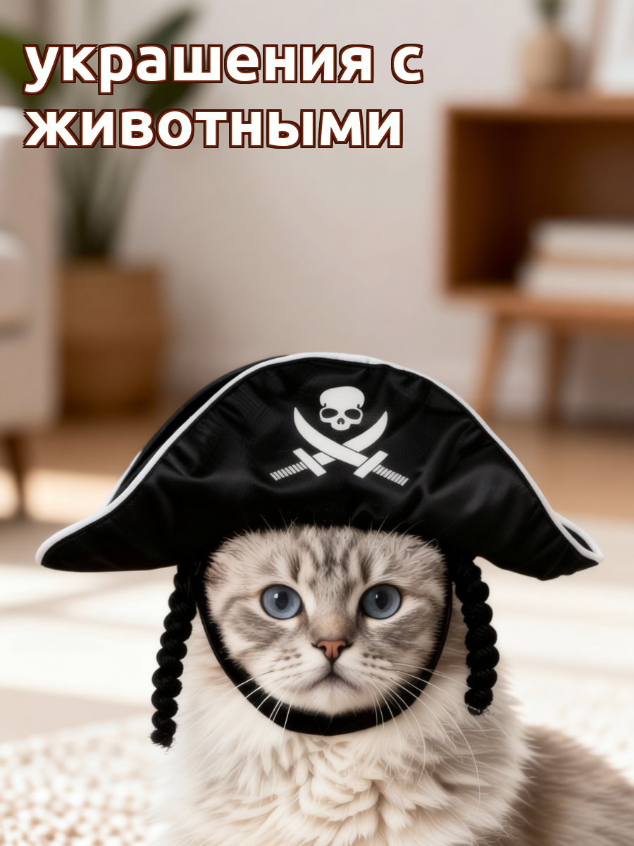 Черная пиратская шляпа из короткого плюша для декорации питомцев на хэллоуин