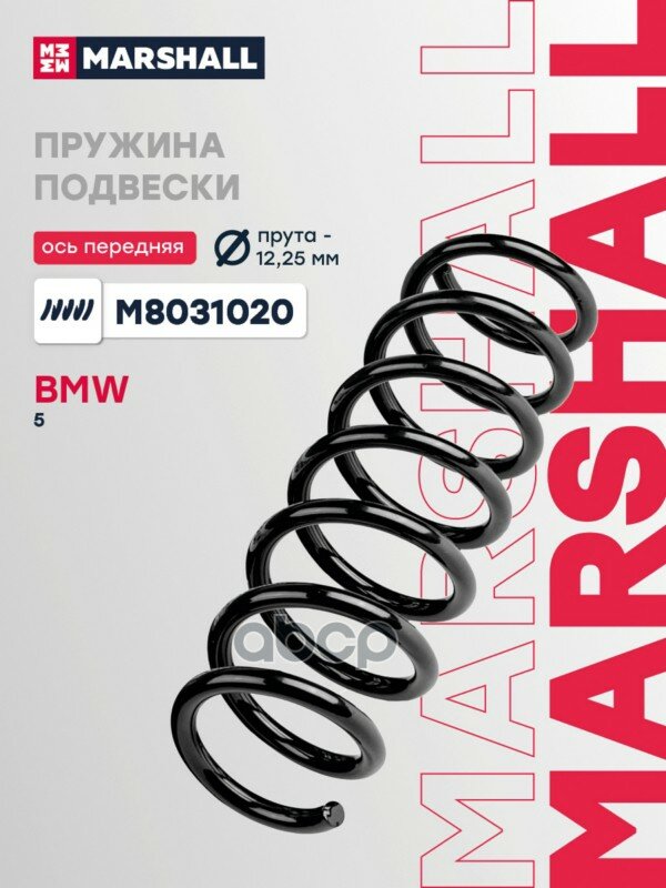 Пружина ходовой части | перед прав/лев | MARSHALL арт. M8031020