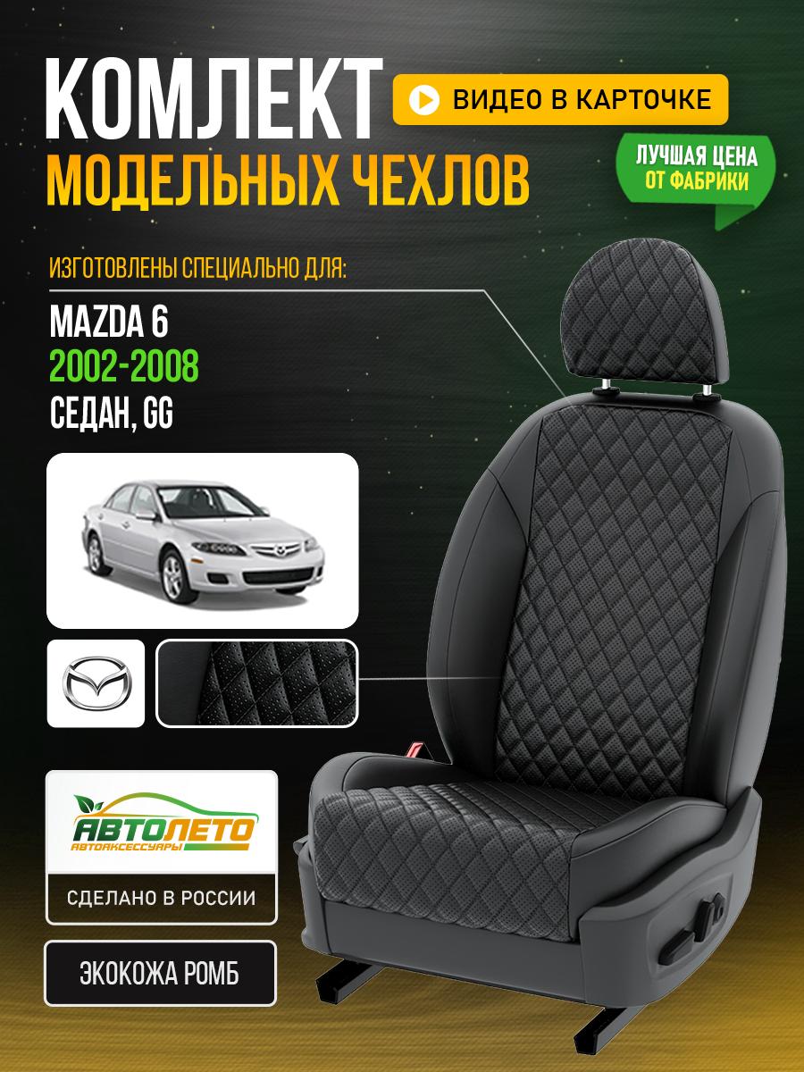Чехлы Мазда 6 (Mazda 6) 2002-2008 1 GG седан Экокожа с ромбом Черный LA582C95 АвтоЛето