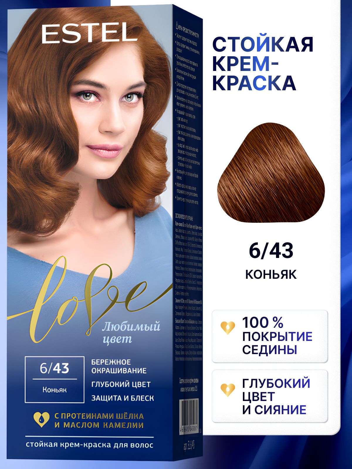 ESTEL Краска для окрашивания волос LOVE, тон Коньяк 6.43, 115 мл, стойкое или тонирующее окрашивание по инструкции