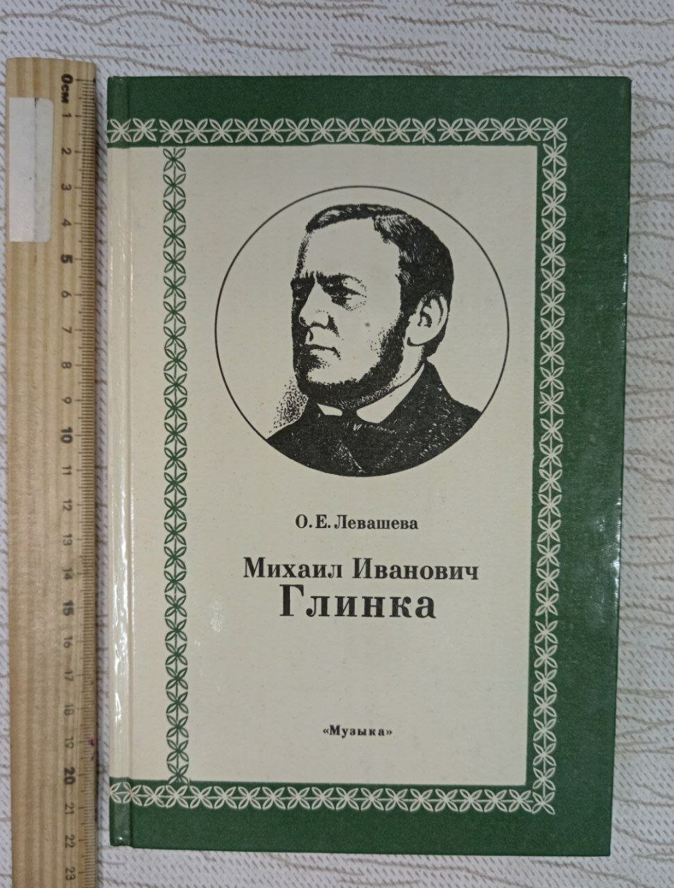 Михаил Иванович Глинка. Книга 1