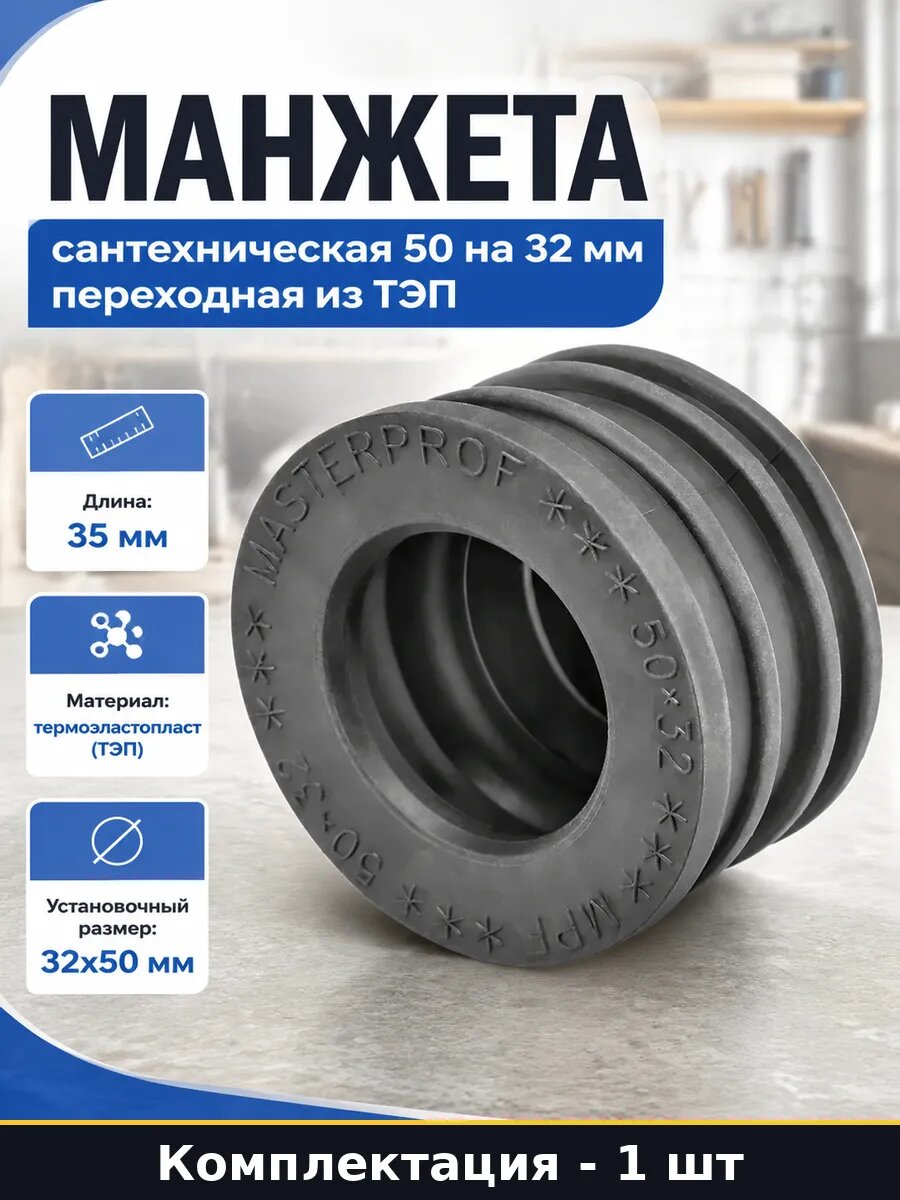 Манжета сантехническая 50 на 32 мм переходная из ТЭП