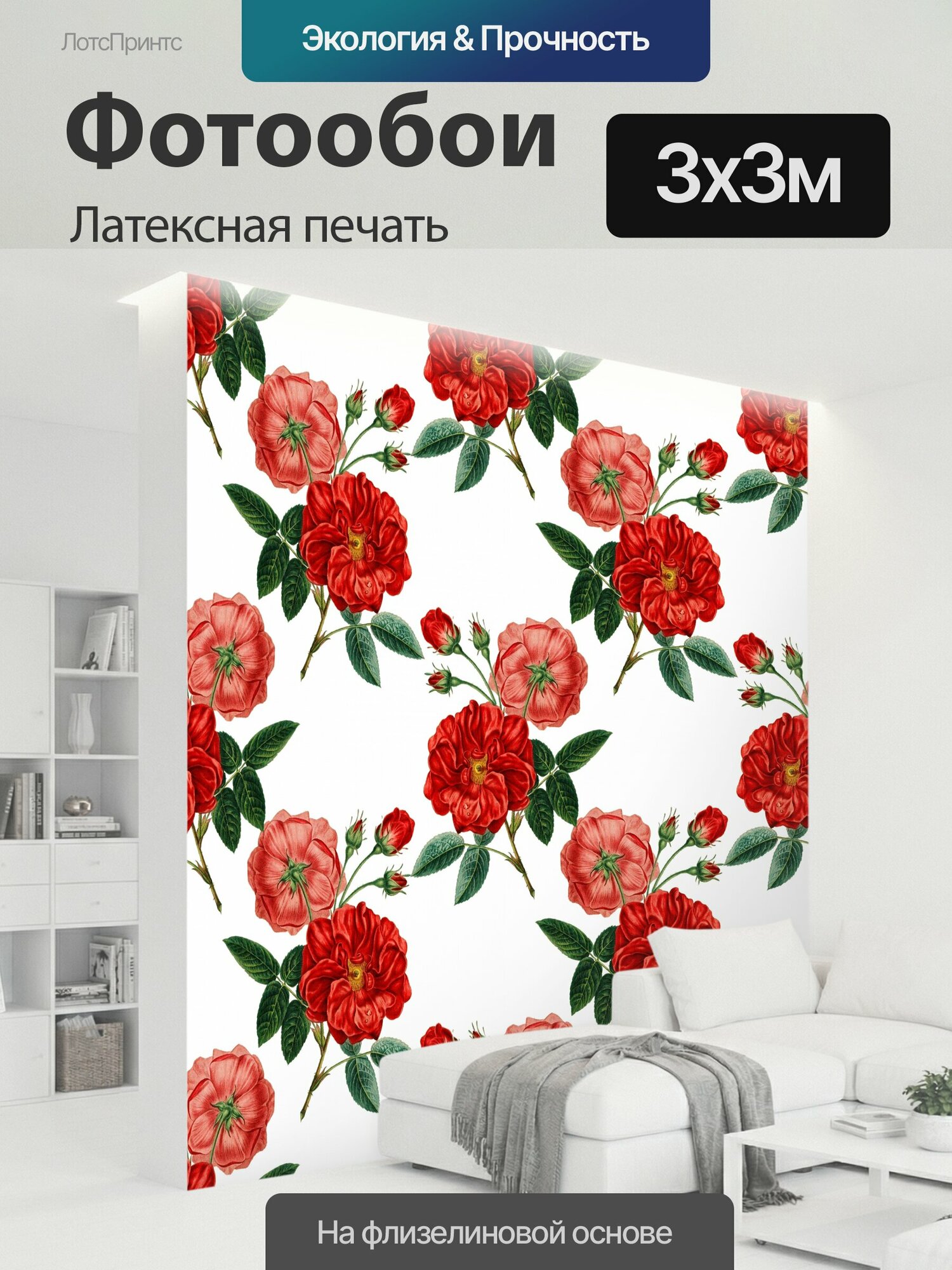 Фотообои моющиеся ударопрочные "Винтажные розы фон красный Красные винтажные розы на белом фоне бесшовные обои розы винтаж роза красный цветочный." 300x300 см. латексная печать
