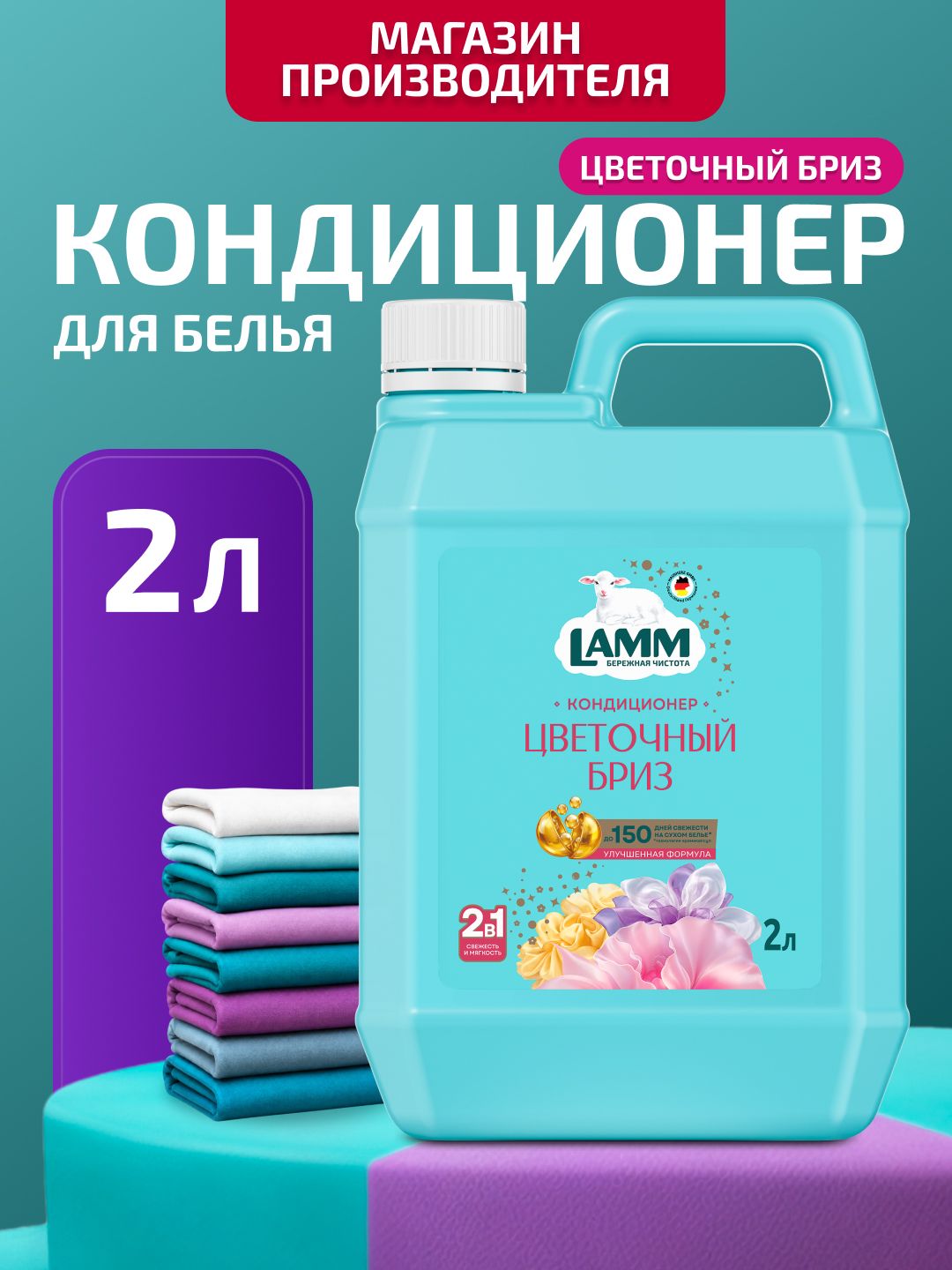 Кондиционер для белья LAMM "Цветочный бриз" универсальный концентрат ополаскиватель для всех типов тканей антистатик 2 л