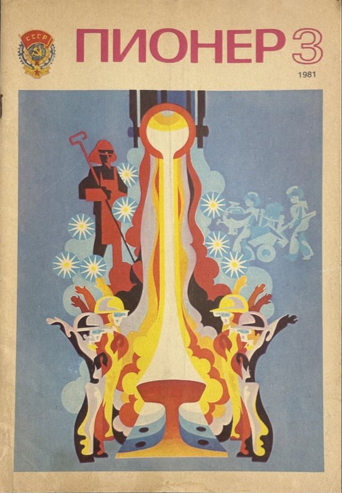 Журнал СССР Пионер № 3 1981 год #5