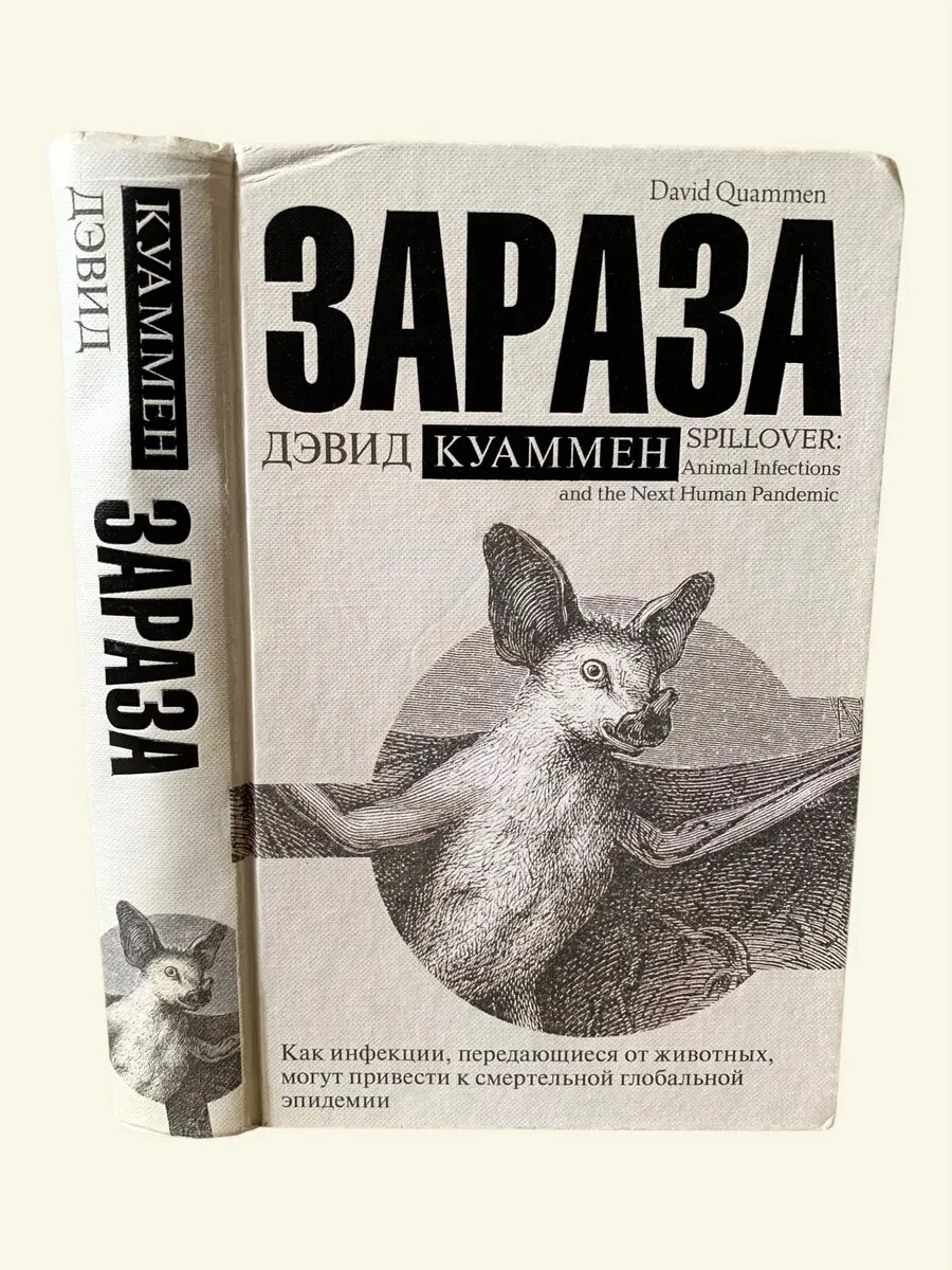 Куаммен. Зараза. АСТ, 2016.