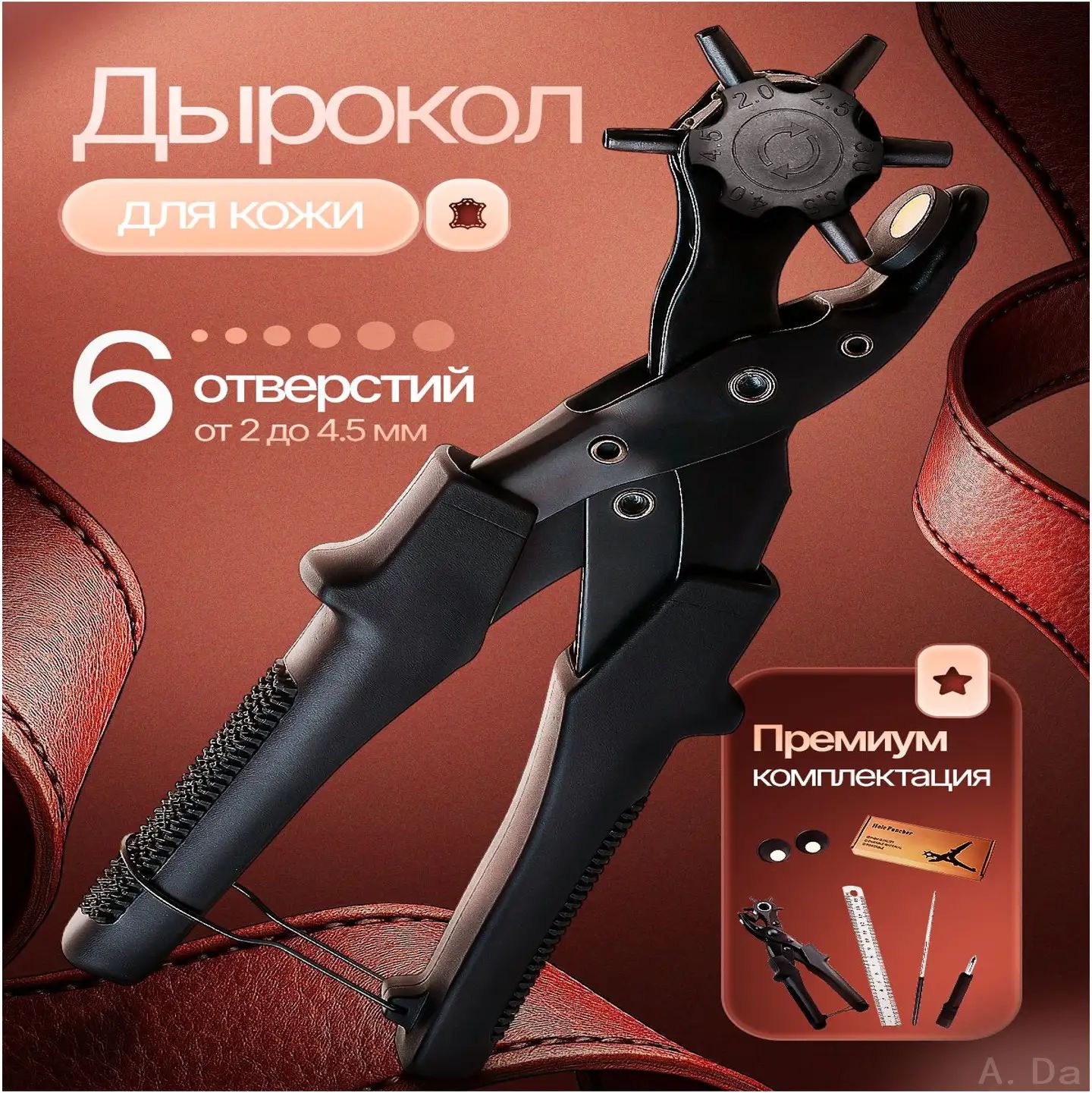 Дырокол для кожи и ремней металлический с линейкой, отверткой и рашпилем в комплекте