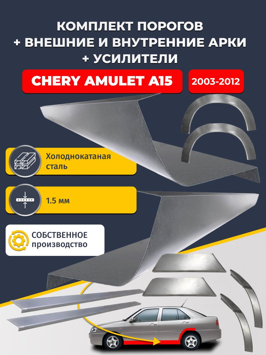 Комплект ремонтных задних внешних и внутренних арок (0,8 мм) + комплект порогов + усилители, на Chery Amulet A15 2003-2012 (Чери Амулет) Холоднокатаная сталь 1.5 мм