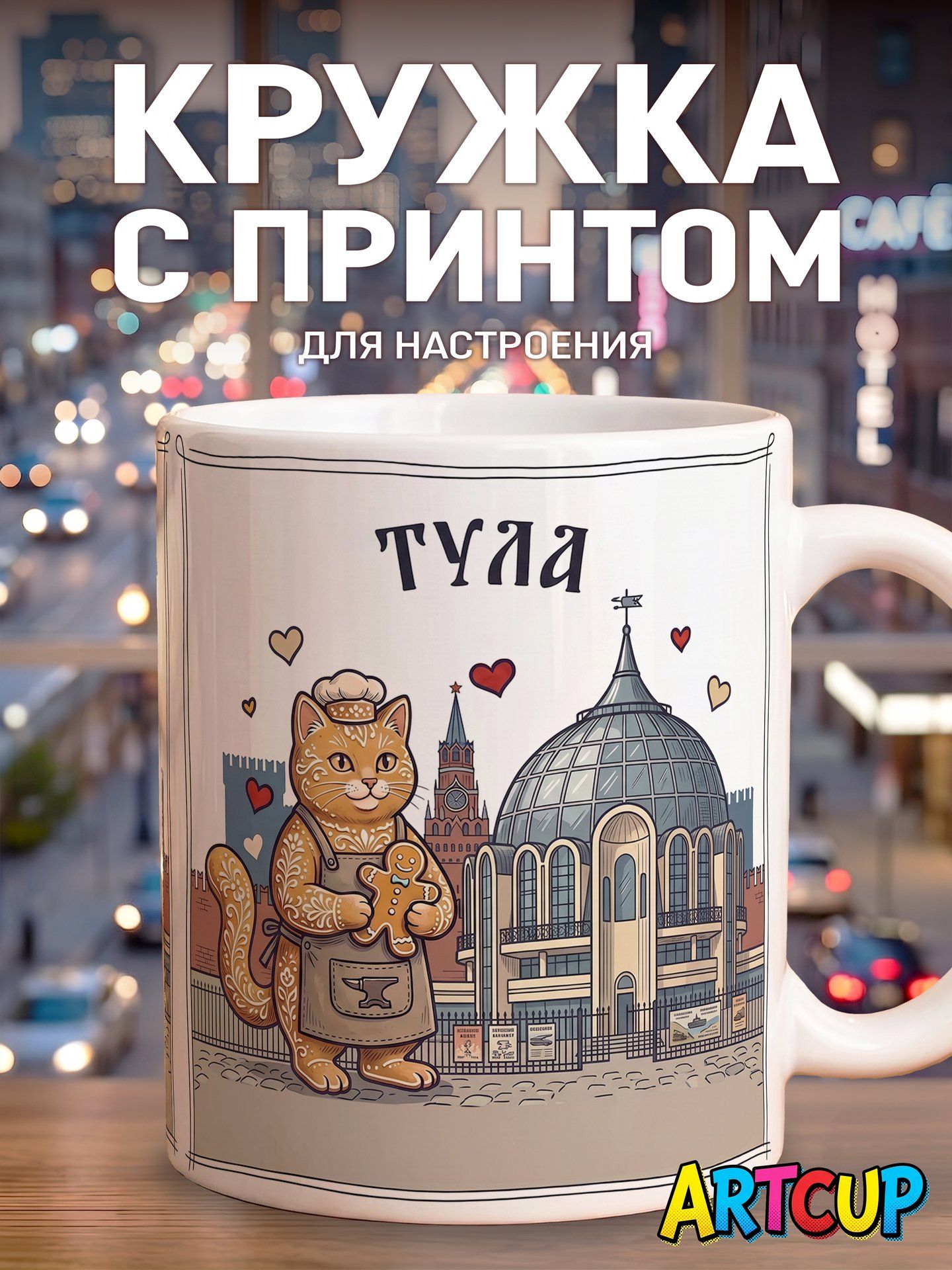 Кружка Стилизованный город Тула 330 мл