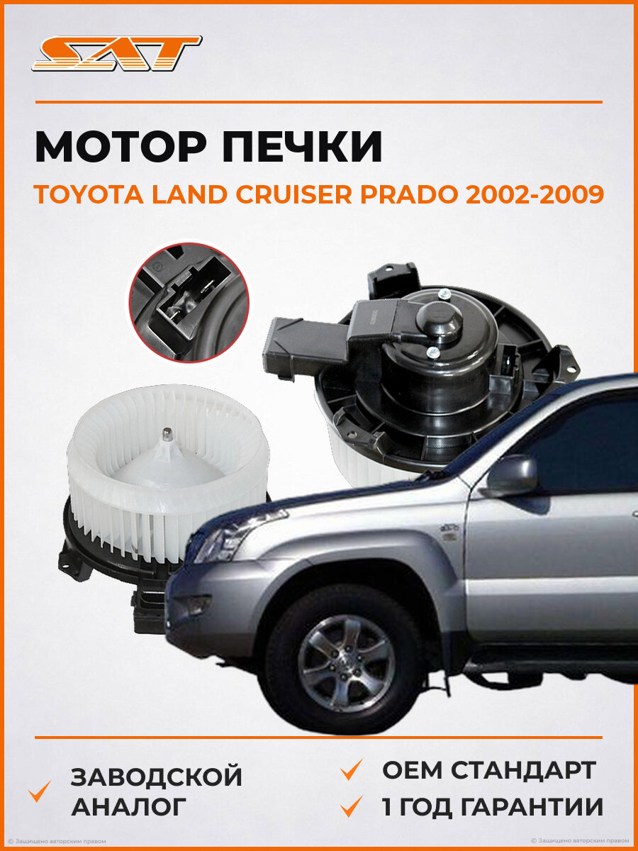 Мотор печки SAT ST-87103-35060 Toyota Land Cruiser 2002-2009 Тойота Ленд Крузер
