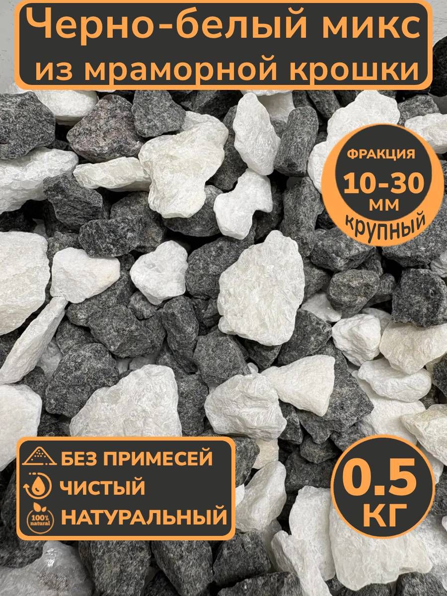 Декоративная отсыпка для сада, Каменная крошка,0.5кг