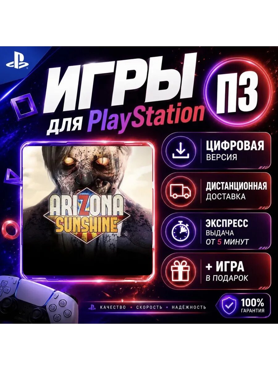 Arizona Sunshine PS4 PS5 цифровая версия п2