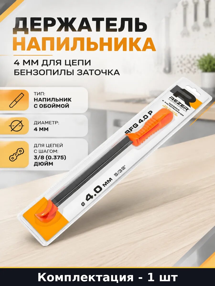 Держатель напильника 4 мм для цепи бензопилы заточка