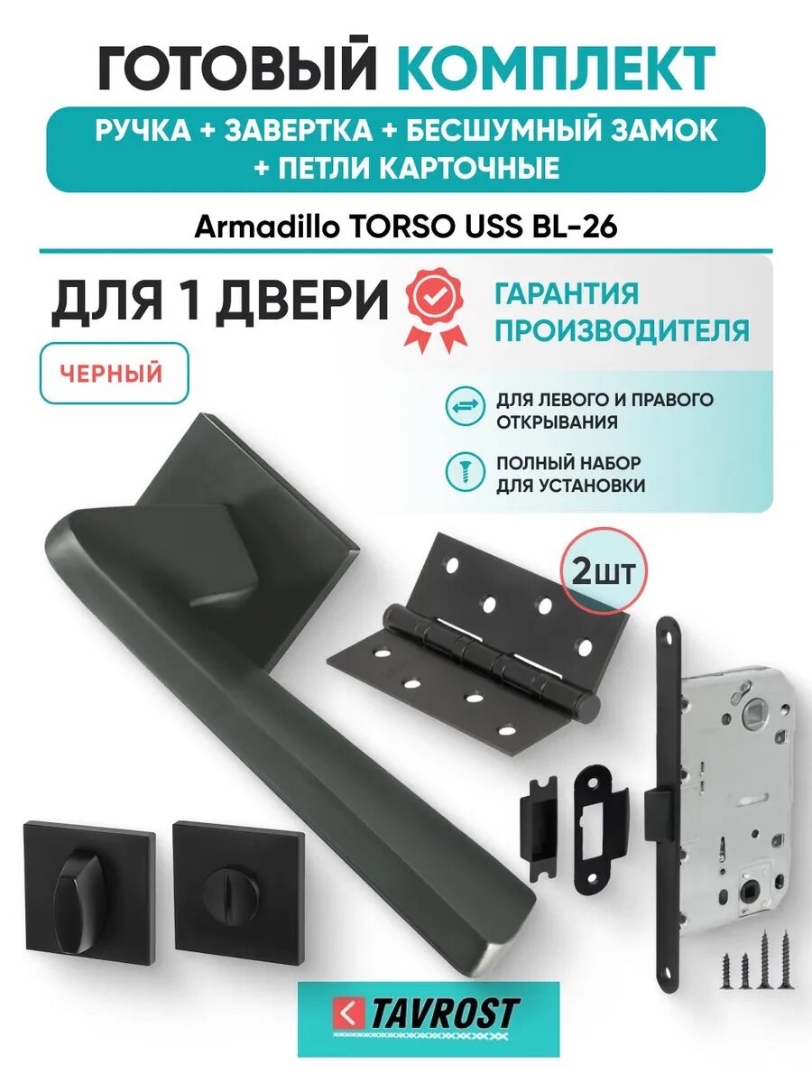 Ручки TORSO USS BL-26+Завертка+Бесшумный замок+Петли карточн