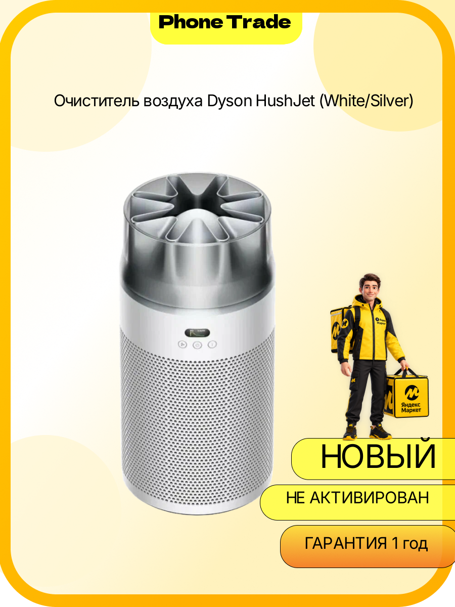 Очиститель воздуха Dyson HushJet (White/Silver)