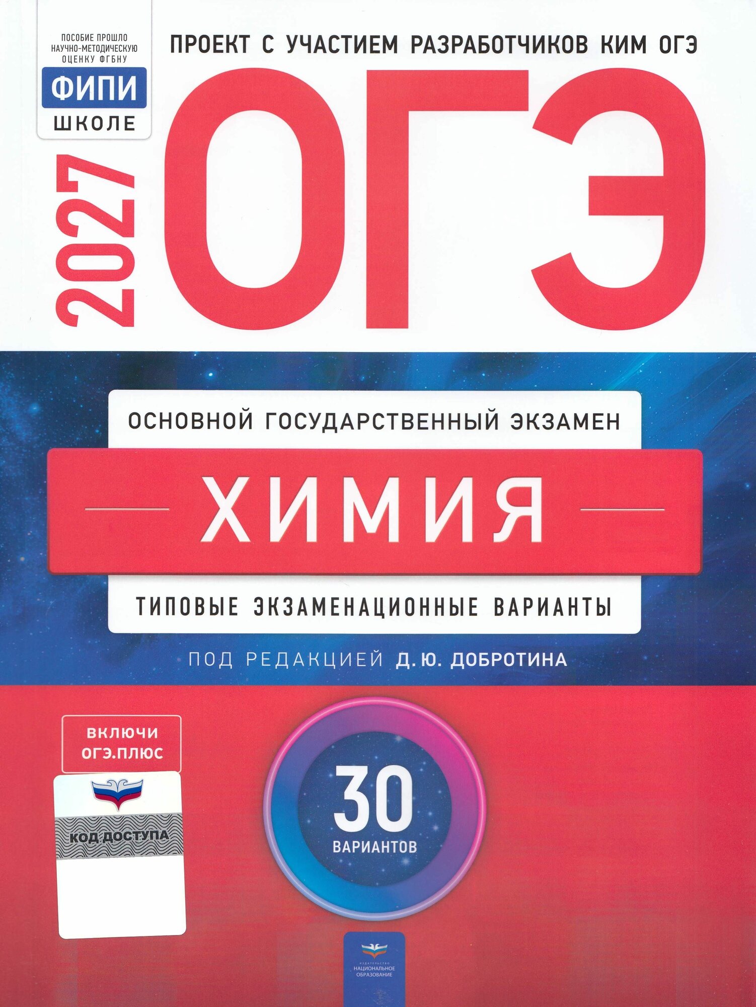 ОГЭ-2027. Химия: типовые экзаменационные варианты: 30 вариантов, 2027
