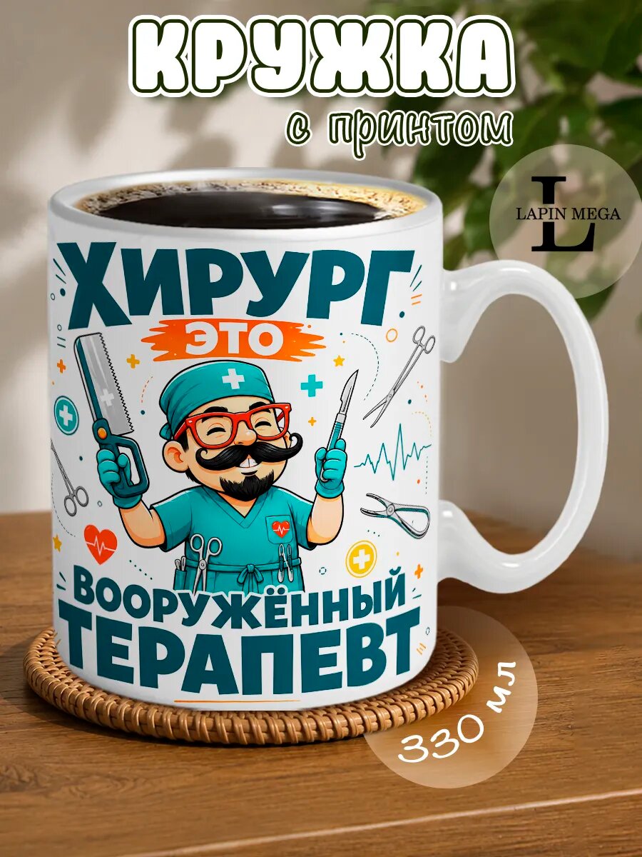 Кружка Хирург это терапевт