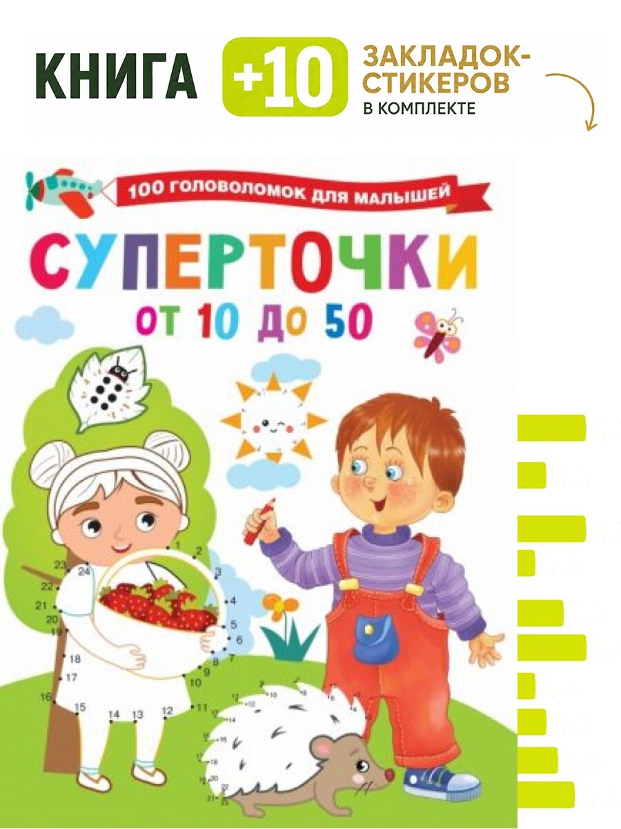 Суперточки. От 10 до 50. Комплект: книга + 10 закладок-стикеров