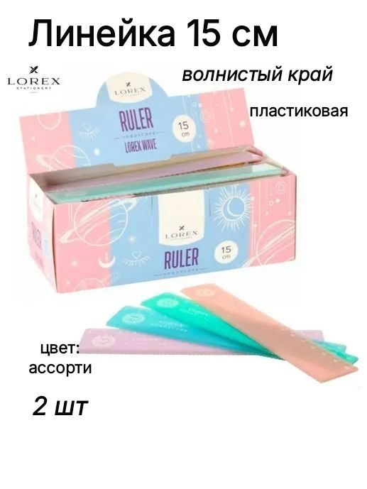 Линейка пластик 15 см LOREX HOROSCOPE, 2 шт, с волнистым краем, цвет ассорти