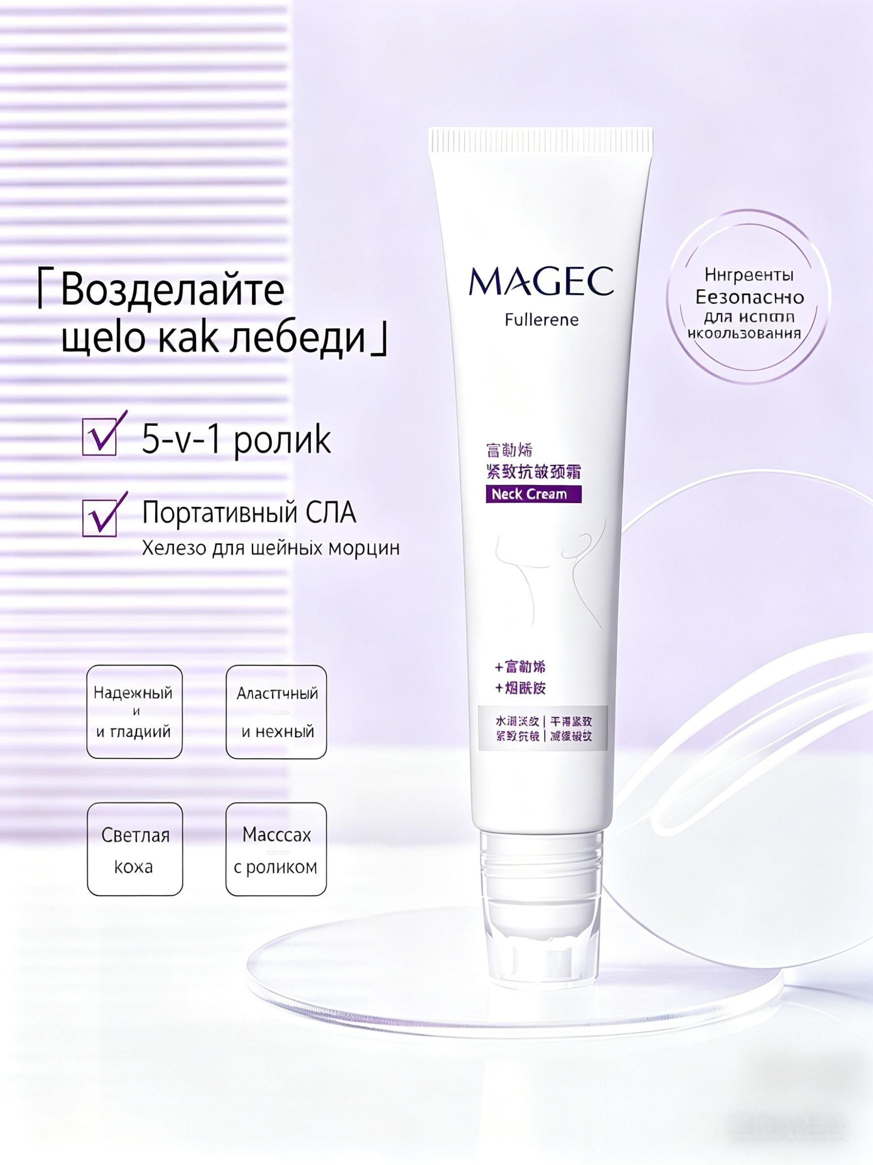 Крем для шеи и зоны декольте MAGEC с 5 роликами, омолаживающий с фуллереном и ниацинамидом, от морщин и дряблости кожи, 120г