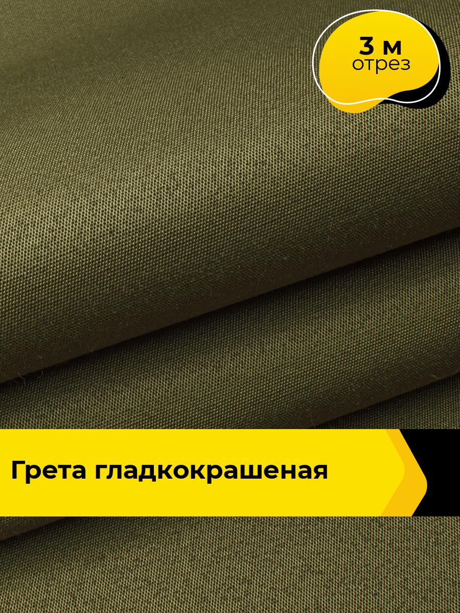 Ткань для спецодежды Грета, для шитья чехлов, тентов, палаток на отрез 3 м*150 см, цвет хаки