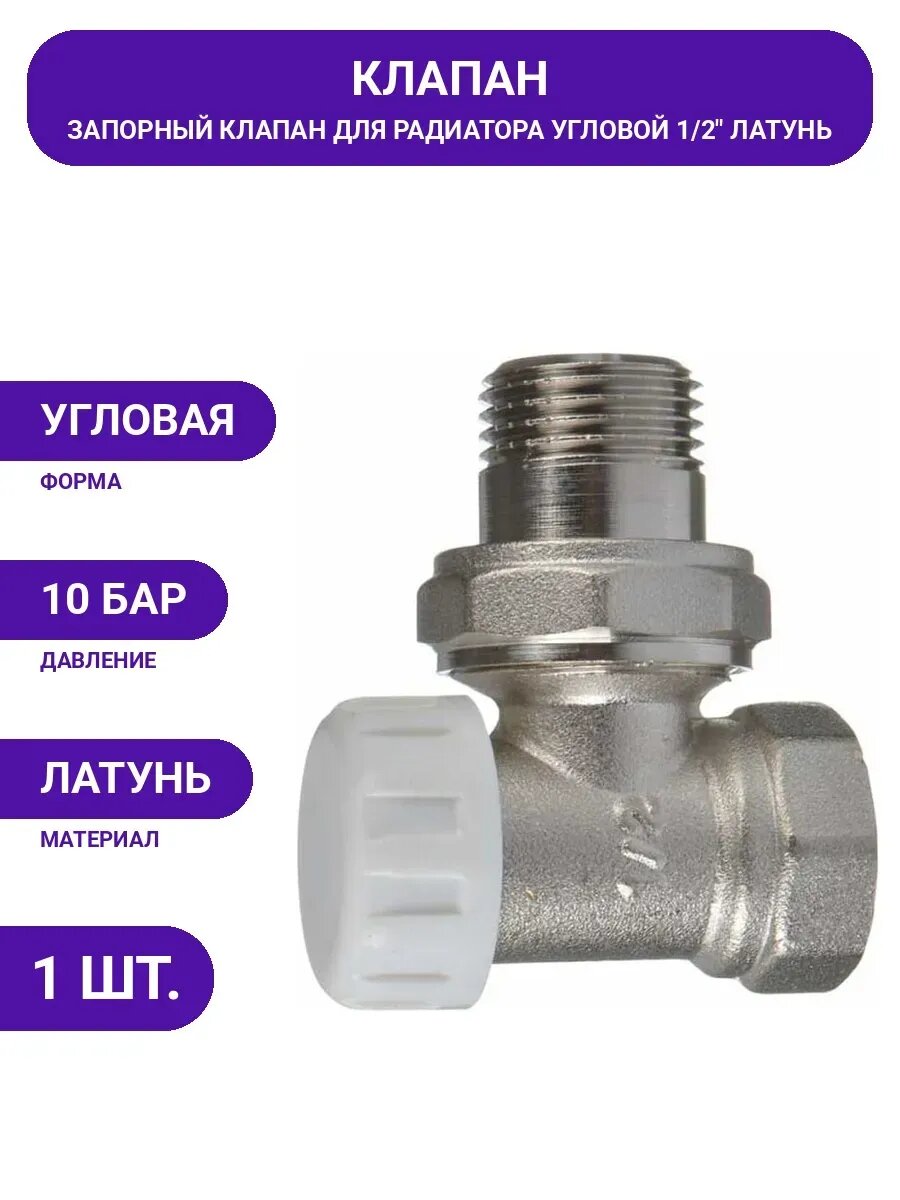Запорный клапан для радиатора Terma угловой 1/2" (33955)