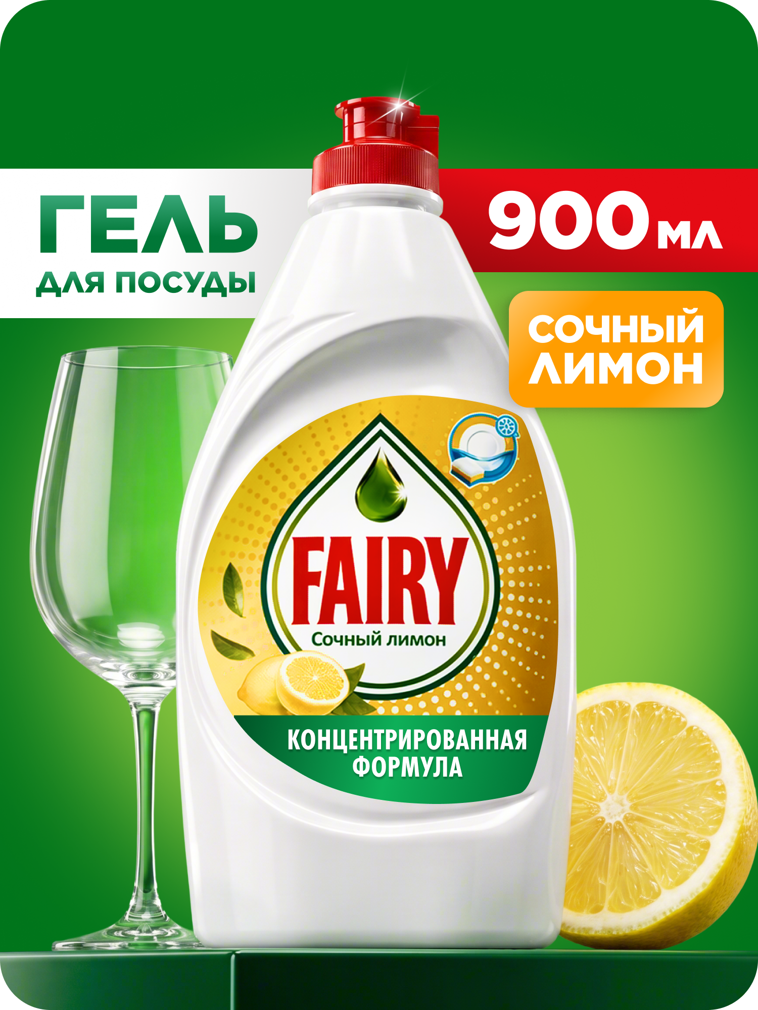 Fairy Средство для мытья посуды Сочный лимон, 0.9 л