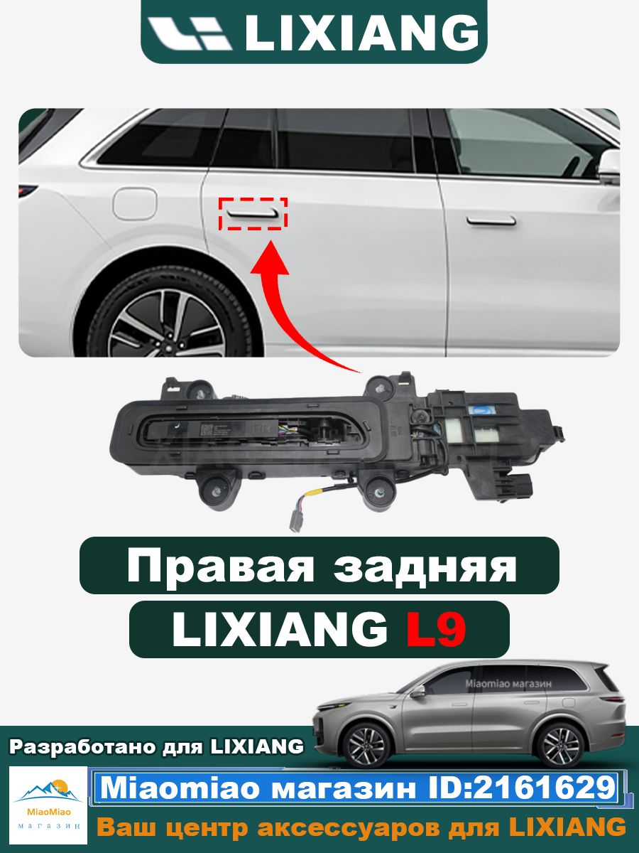 LiXiang Ручка дверная автомобильная, арт. L9, 1 шт.