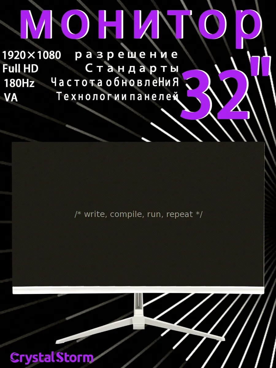Монитор CrystalStorm, диагональ 32", 1920 x 1080 пикселей, 180Гц, матовый, белый