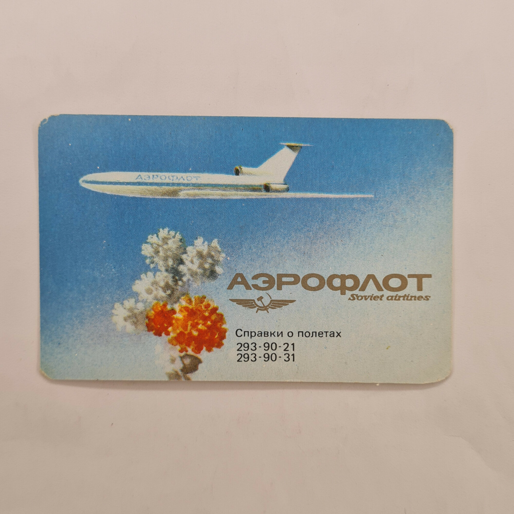 Карманный календарик 1991. Аэрофлот и цветы на фоне неба. Календарь винтажный