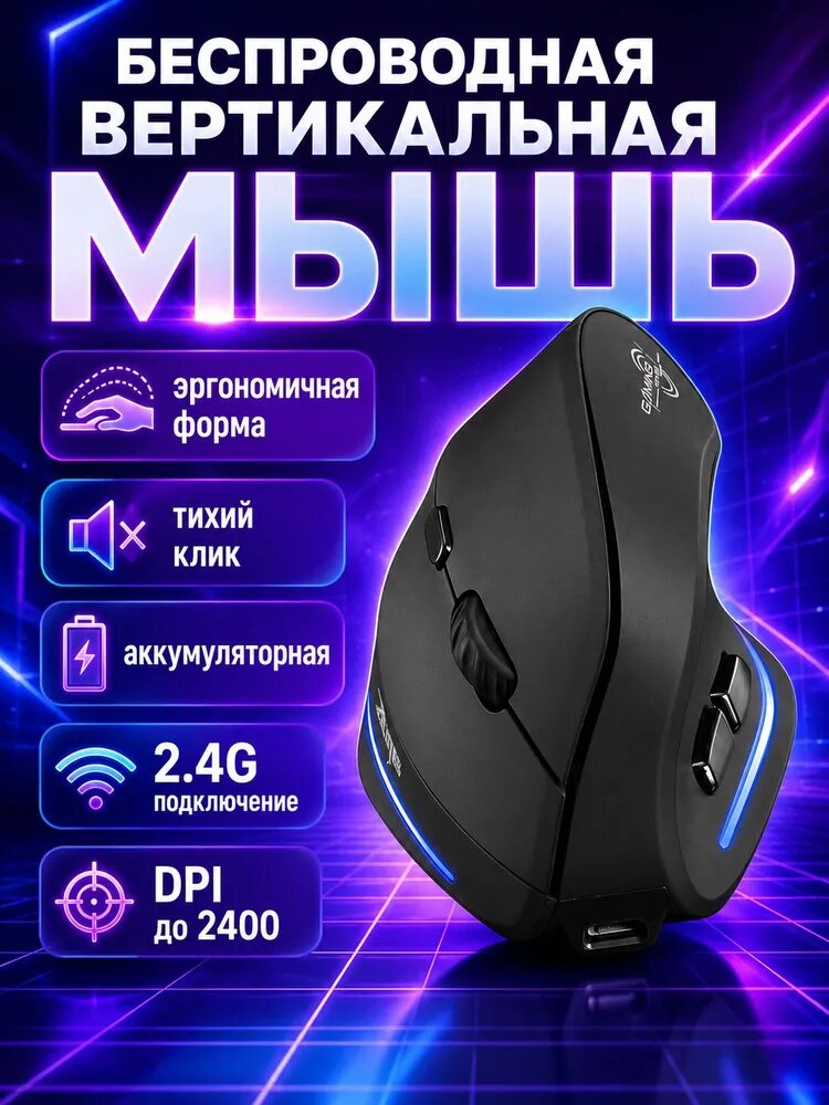 Вертикальная мышь беспроводная, компьютерная, игровая бесшумная мышка