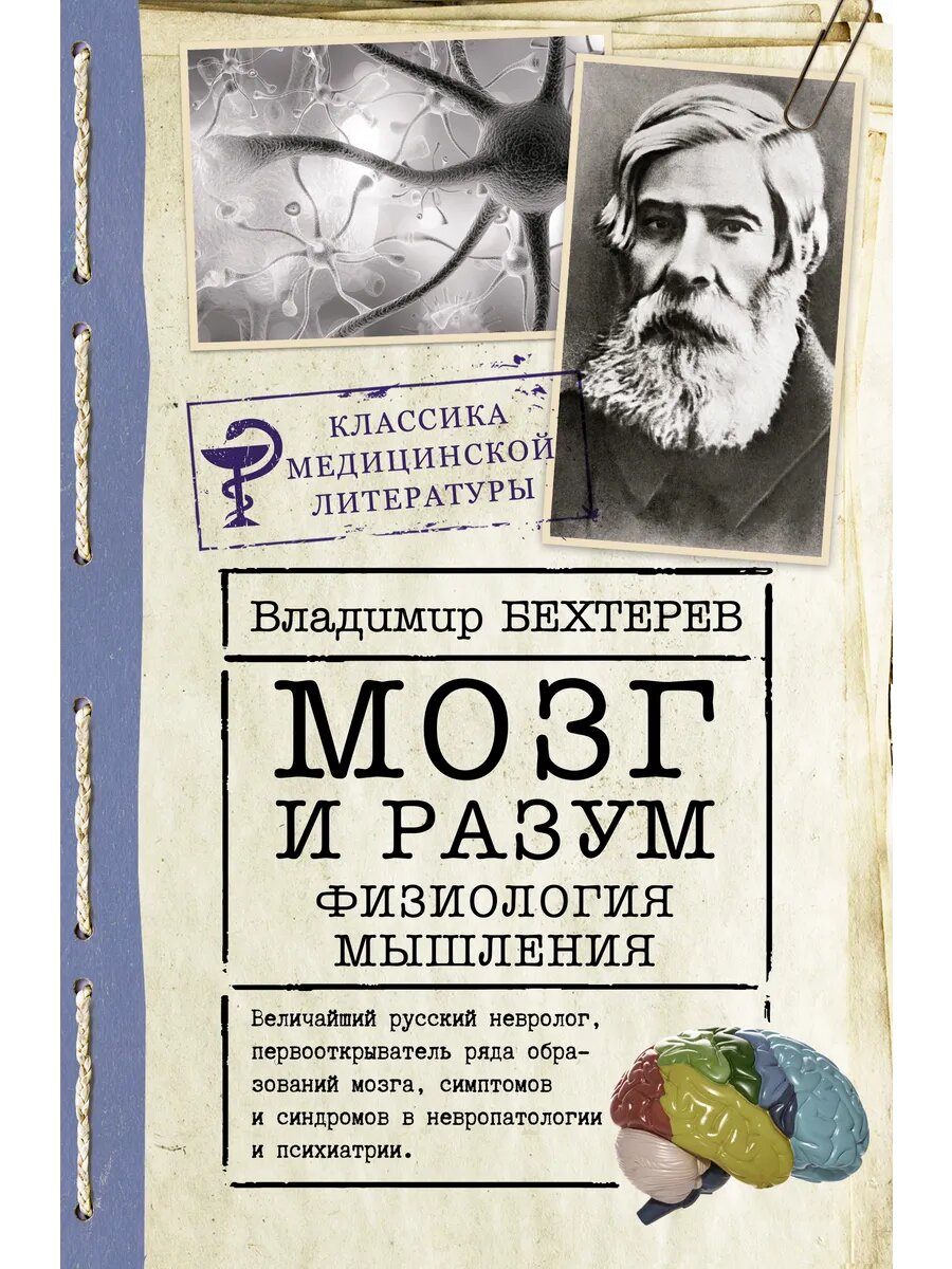 Книга Мозг и разум: физиология мышления
