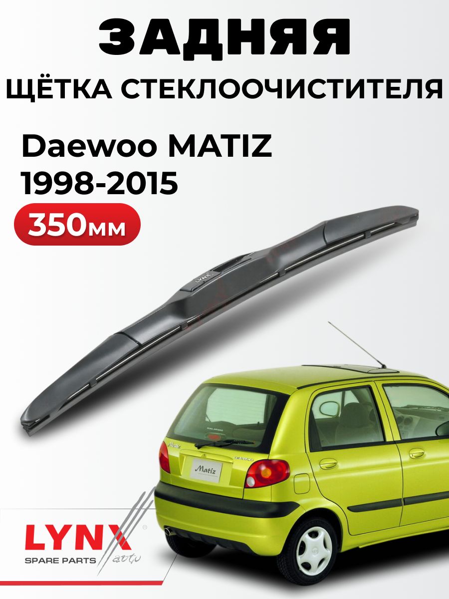Дворник задний Daewoo MATIZ / Дэу Матиз / 1998 - 2015 / Щетка стеклоочистителя задняя LX350
