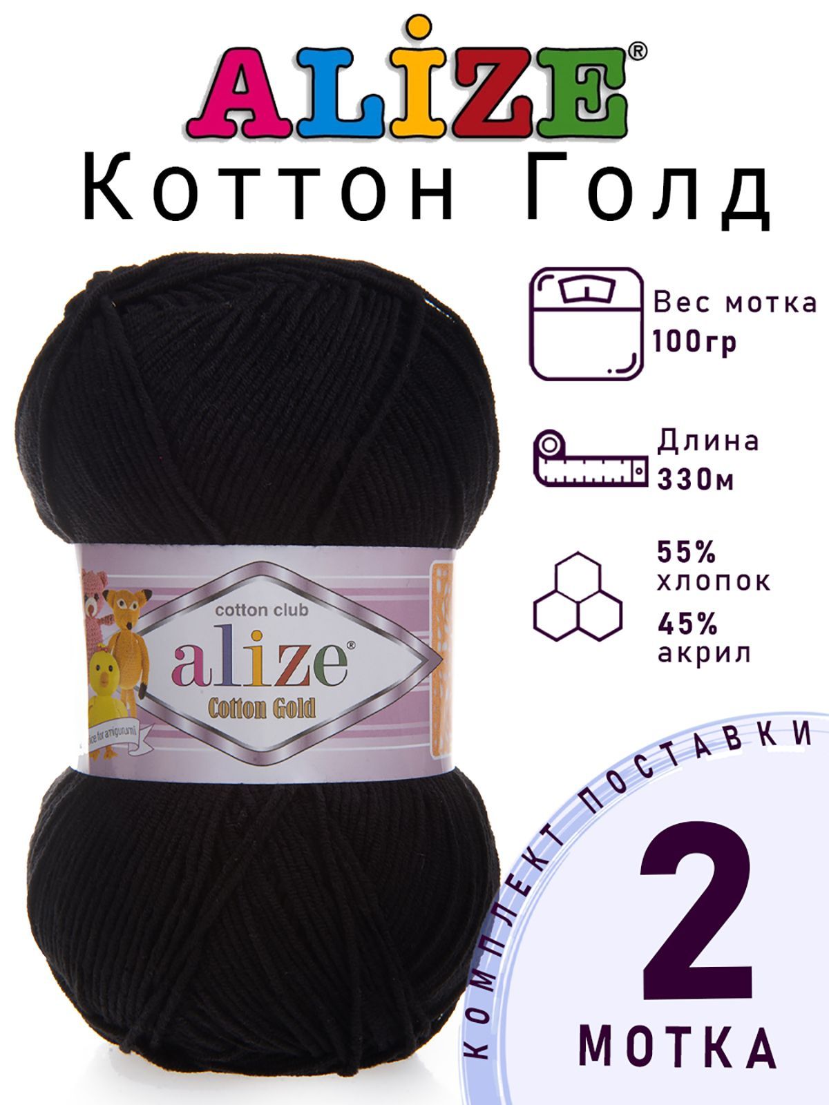 Пряжа для вязания Ализе Коттон Голд (Alize Cotton Gold) цвет №60 черный, комплект 2 мотка, 55% хлопок, 45% акрил, 2 х 100г, 2 х 330 м