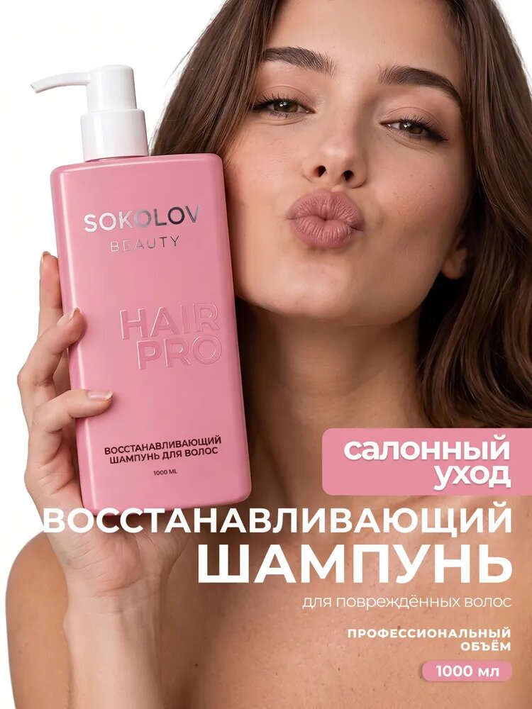 Восстанавливающий шампунь SOKOLOV для поврежденных волос, парфюмированный 1000 мл