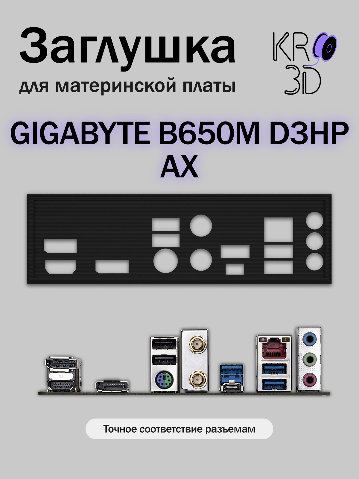 Заглушка для материнской платы GIGABYTE B650M D3HP AX черная