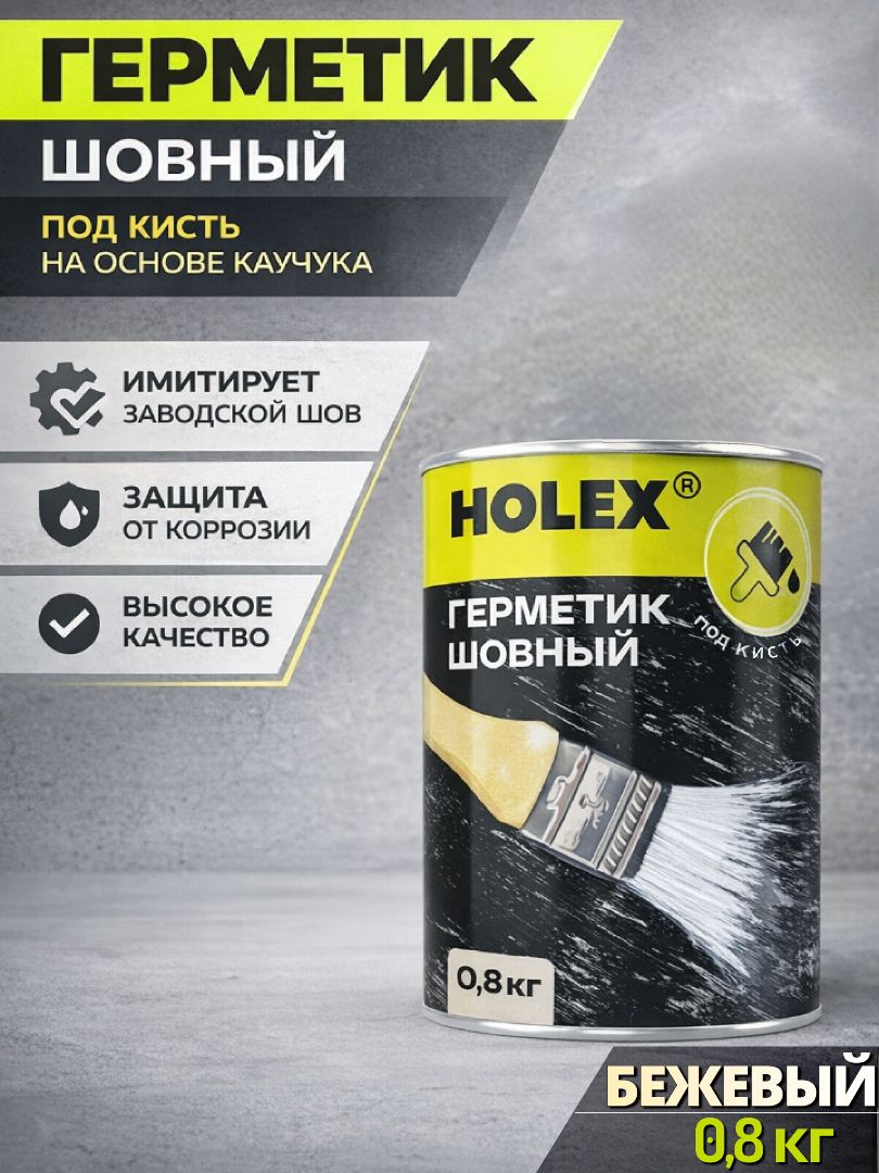 Герметик шовный кузовной под кисть бежевый 0,8кг HOLEX