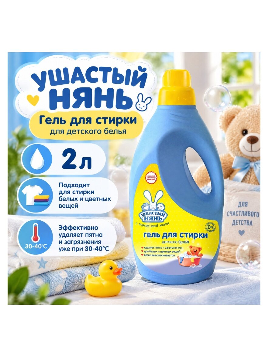 Гель для стирки Ушастый Нянь для детского белья, 2 л