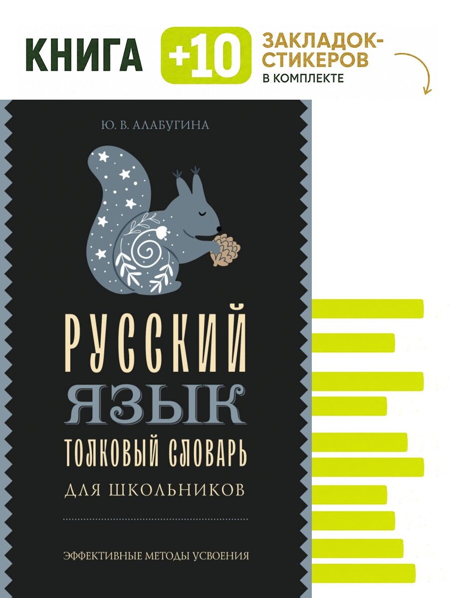 Русский язык. Толковый словарь для школьников. Комплект: книга + 10 закладок-стикеров