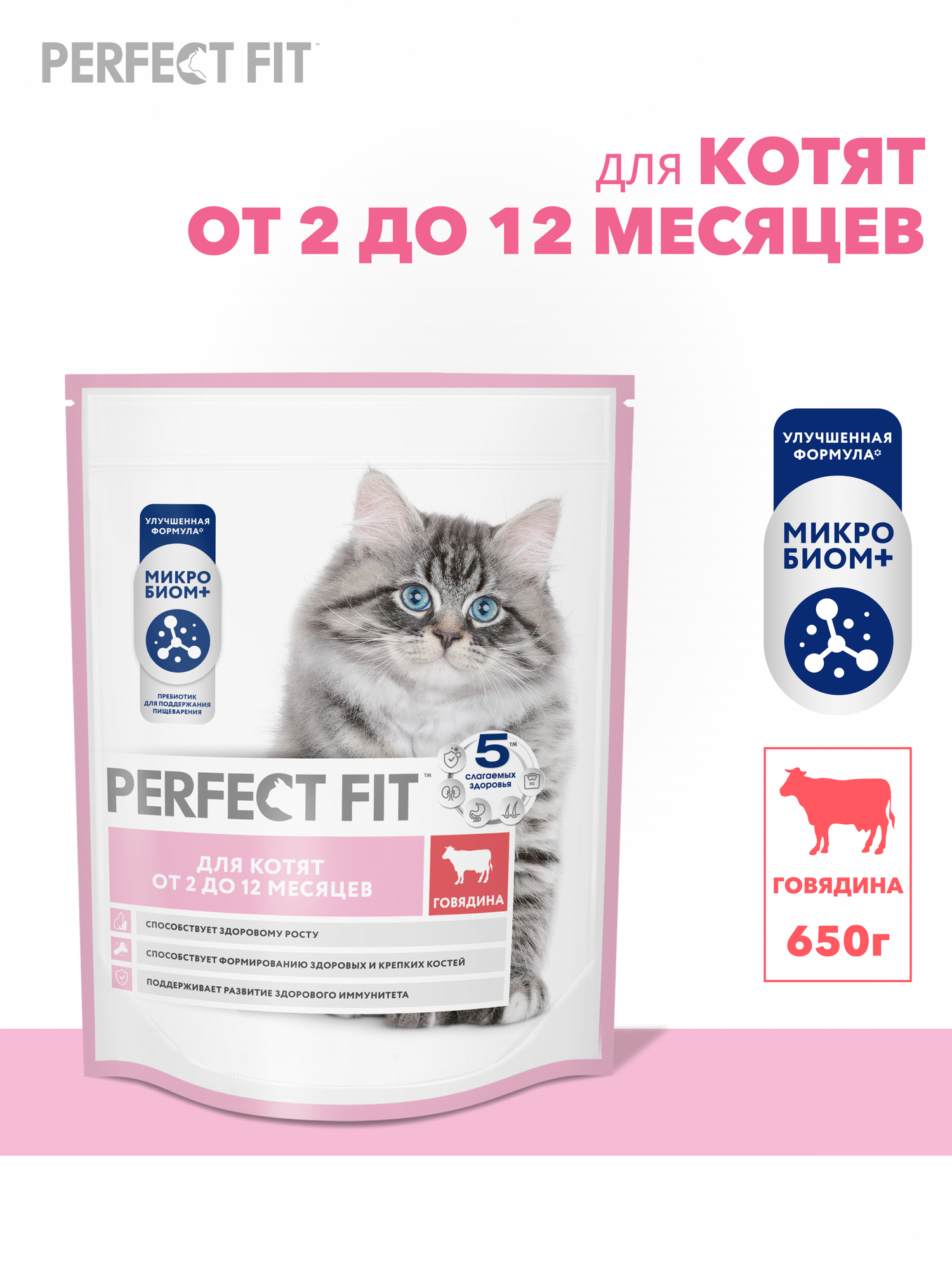Сухой корм для котят Perfect Fit от 2 до 12 месяцев, полнорационный, с говядиной, 650 г