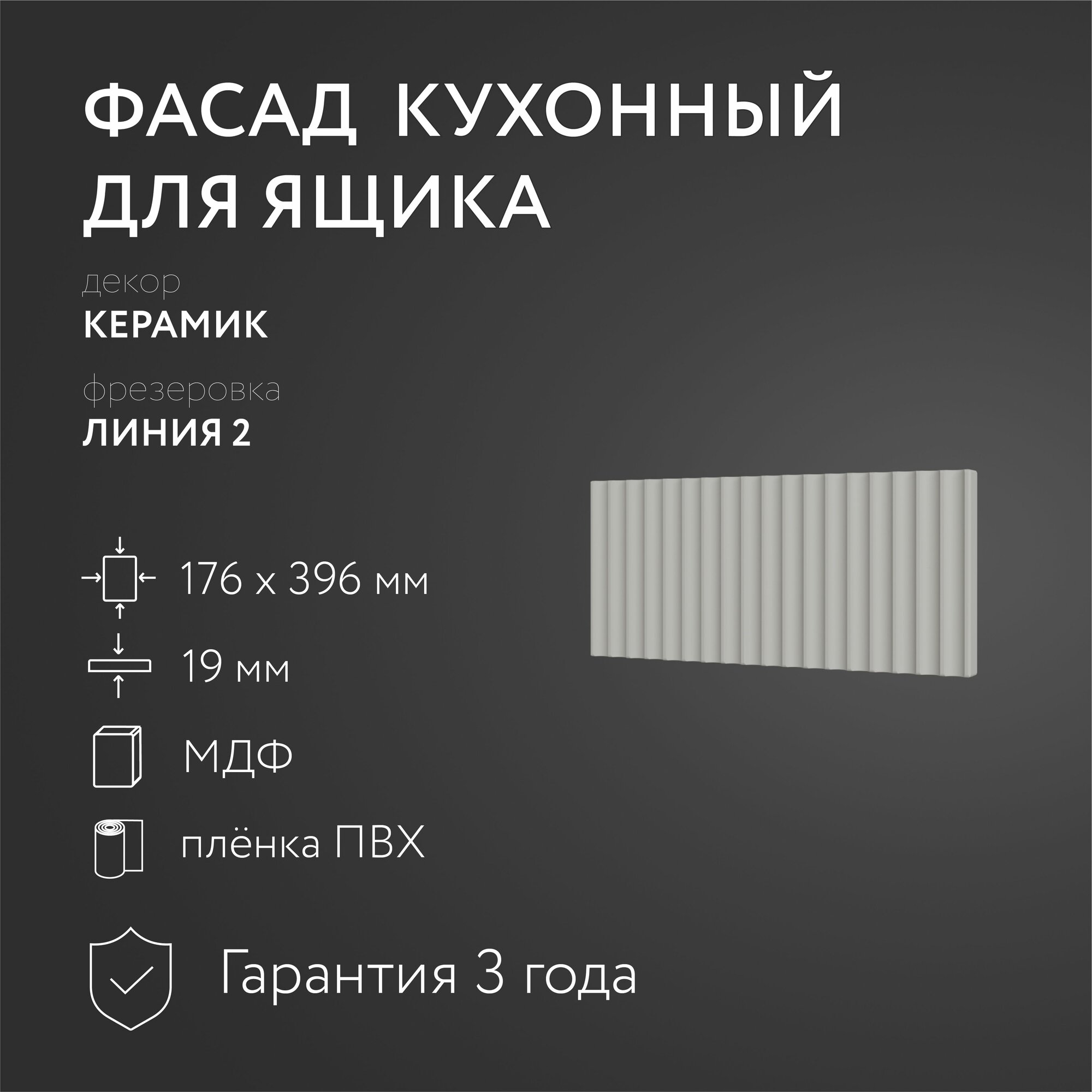 Фасад кухонный МДФ "Керамик" 176х396 мм/ Фрезеровка Линия 2 / Для кухонного гарнитура