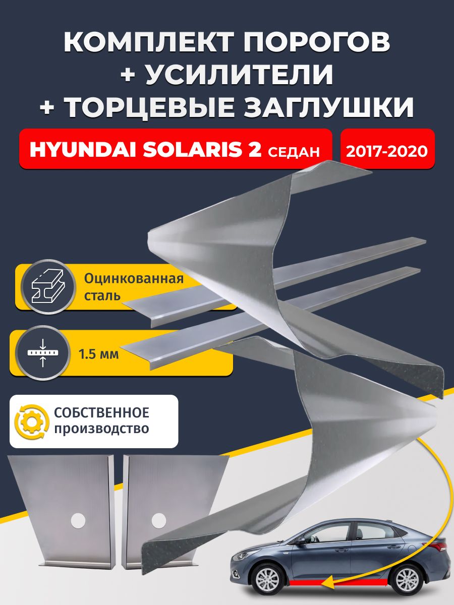 Комплект ремонтных порогов плюс усилители + торцевые заглушки на Hyundai Solaris 2 2017-2020 седан (Солярис 2), оцинкованная сталь 1,5 мм.