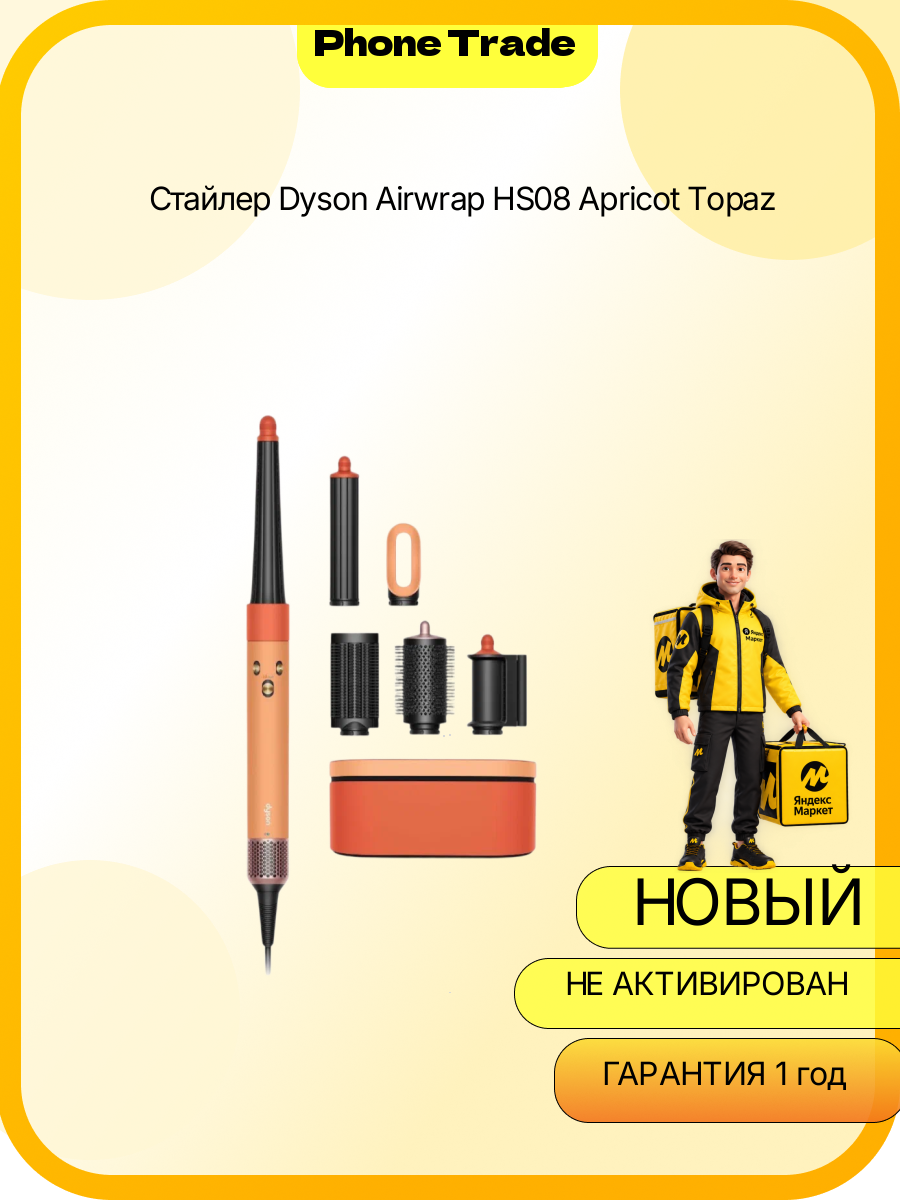 Стайлер Dyson HS08 Airwrap Apricot Topaz, 6 насадок, 1300Вт, для локонов и волн