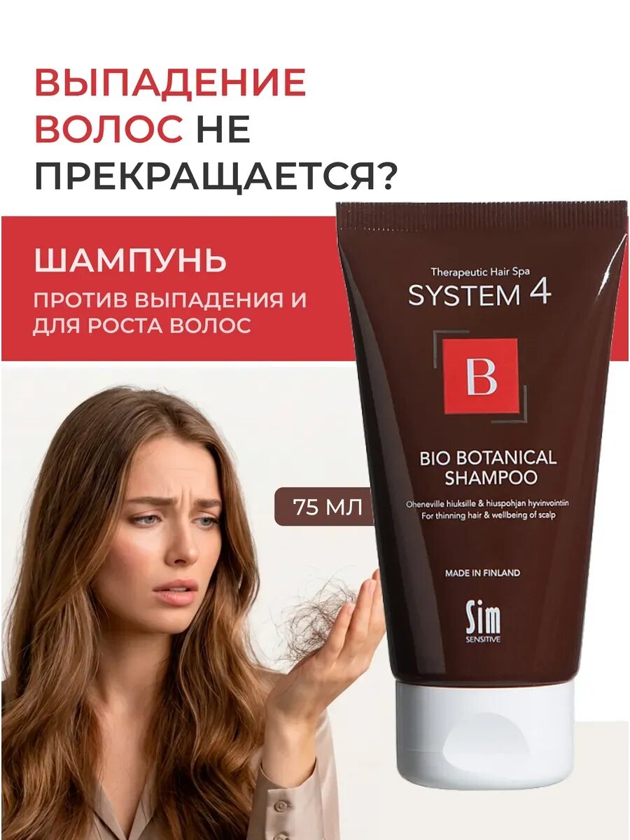 System 4 Шампунь от выпадения Bio Botanical Shampoo B 75 мл