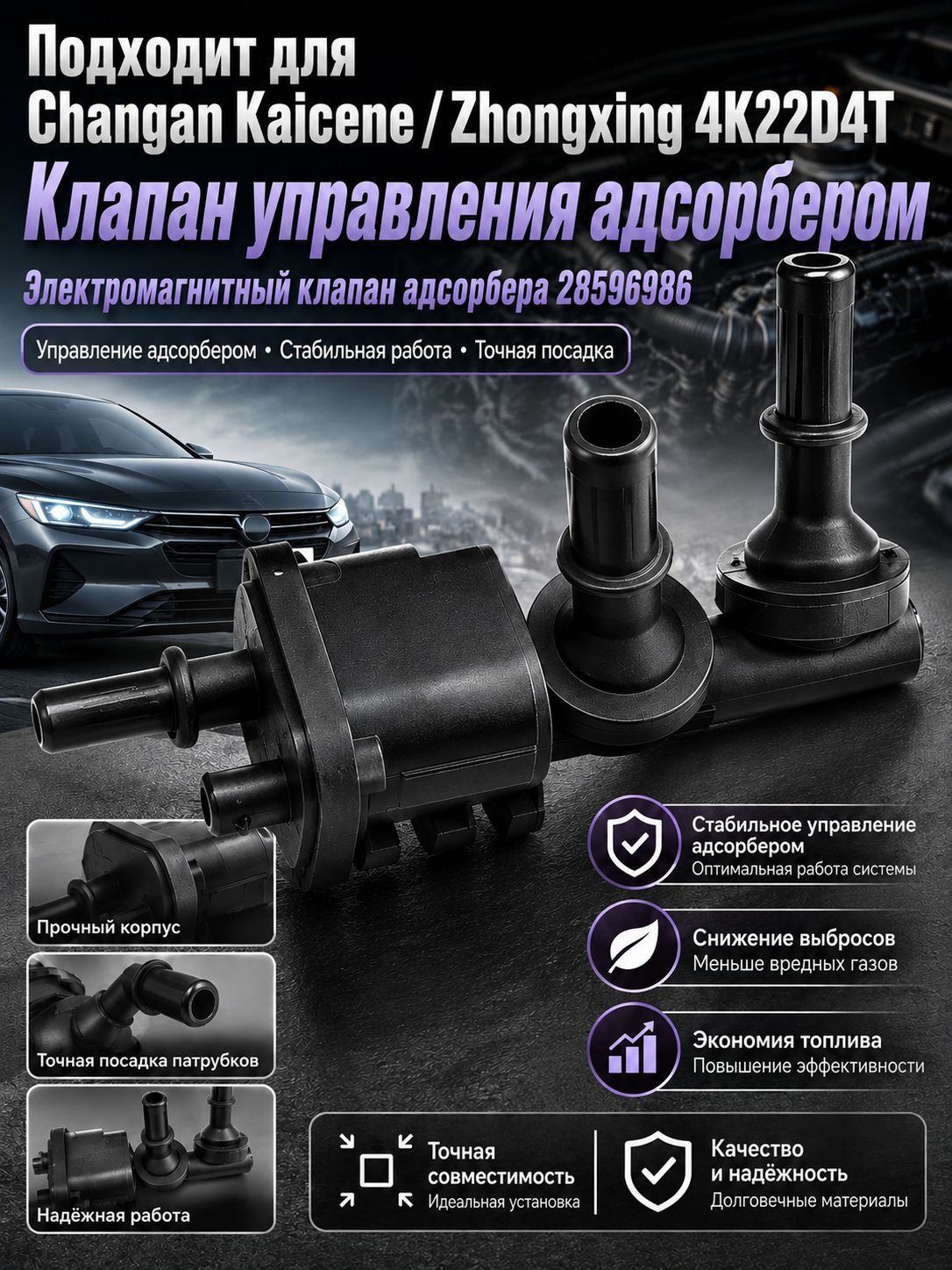 Адсорбер электромагнитный клапан, клапан адсорбера топливного бака для автомобилей Чанган 28596986