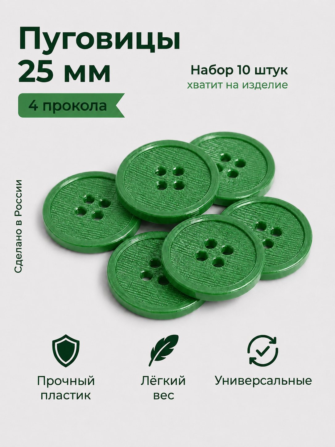 Пуговицы пластиковые 25 мм, 4 прокола, 10 шт, для одежды и рукоделия, зеленые нефрит