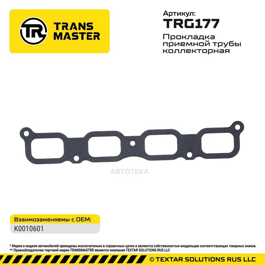 Прокладка глушителя CHANGAN CS75 -14 TRANSMASTER TRG177
