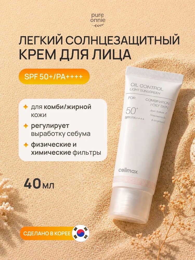 Celimax Легкий солнцезащитный крем для жирной кожи Oil Control Light Sunscreen SPF 50+, 40 мл