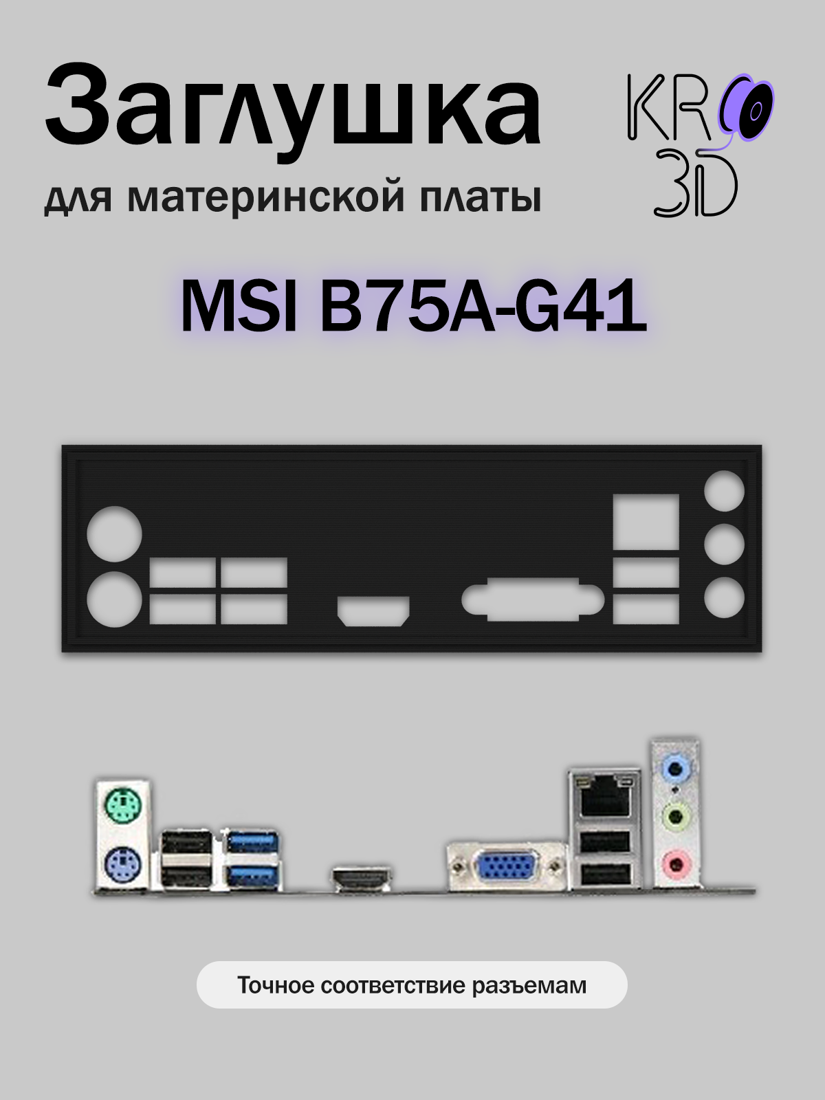Заглушка для материнской платы MSI B75A-G41 черная