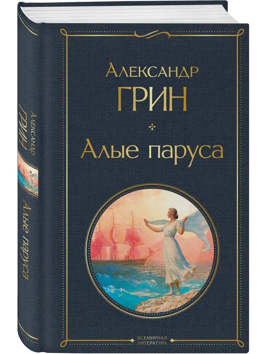 Книга Алые паруса — фото 1